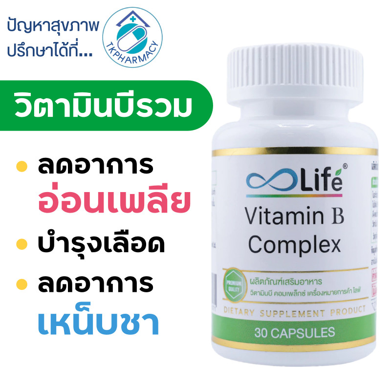 Life Vitamin B Complex 30 แคปซูล วิตามิน วิตามินบีรวม | Shopee Thailand