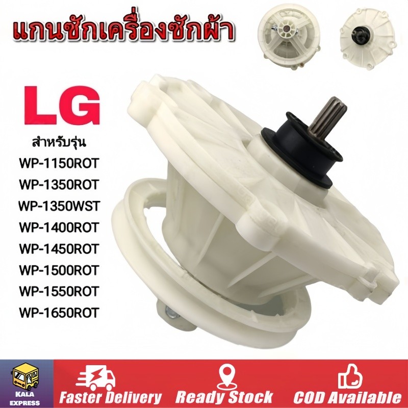 แกนแกนเครื่องซักผ้า LG (2 บาร์เรล 11 ฟัน) รุ่น WP-1350 WP-1400 WP-1450 ...