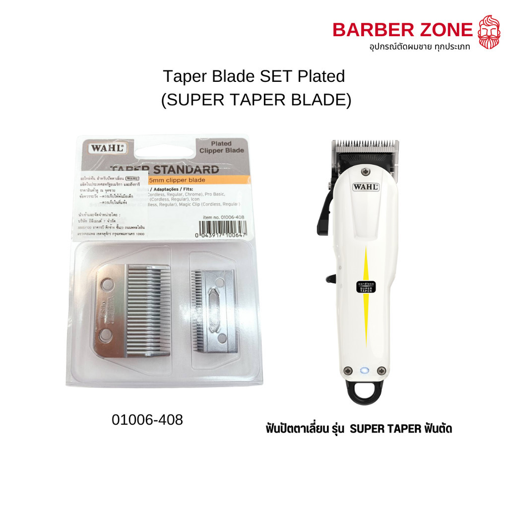 Wahl Super Taper Blade SET Plated ฟันปัตตาเลี่ยน Wahl รุ่น Super taper ...