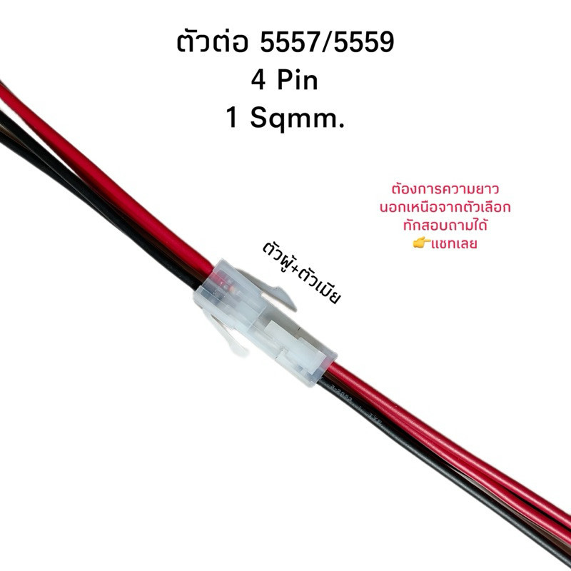 connector ตัวต่อสายไฟ 5557/5559 4Pin สายไฟ 1 Sqmm. | Shopee Thailand