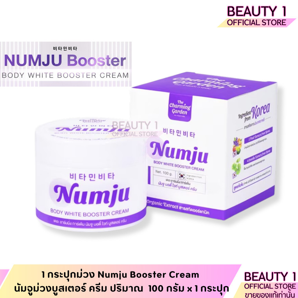 1 กระปุกม่วง Numju Booster Cream นัมจูม่วงบูสเตอร์ ครีม 100 กรัม ผิวกระจ่างใส รอยด่ารอยแดง ริ้ว ...
