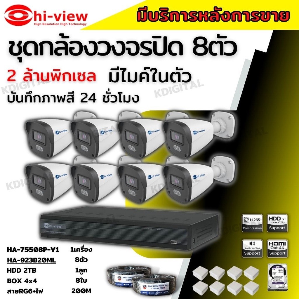 ภาพสีชัด HIView ชุดกล้องวงจรปิด8ตัว 2MP ภาพสี 24 ชม. มีเสียงในตัว ภาพคมชัด รุ่น HA-75508P-AI ...