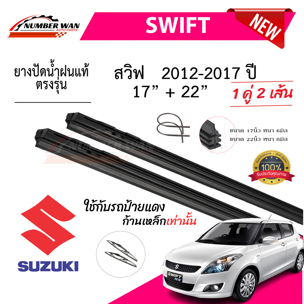 ยางปัดน้ำฝนแท้ SUZUKI Swift สวิฟ ตั้งแต่ปี 2012-2023 ทุกรุ่น | Shopee ...