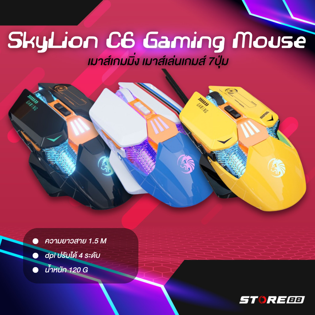 เมาส์ SkyLion C6 Gaming Mouse (G7_245) เมาส์เกมมิ่ง เมาส์เล่นเกมส์ 7 ...