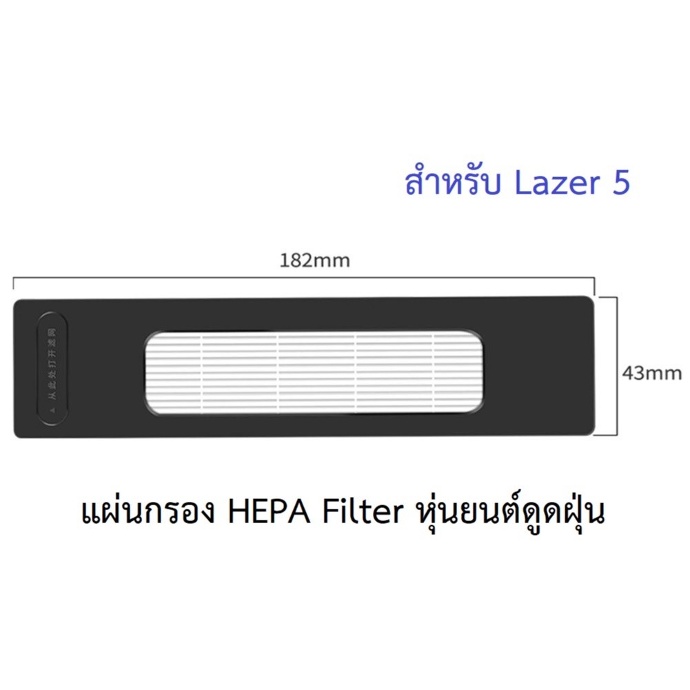 แผ่นกรอง HEPA อะไหล่ หุ่นยนด์ดูดฝุ่น AutoBot - Lazer 5 | Shopee Thailand
