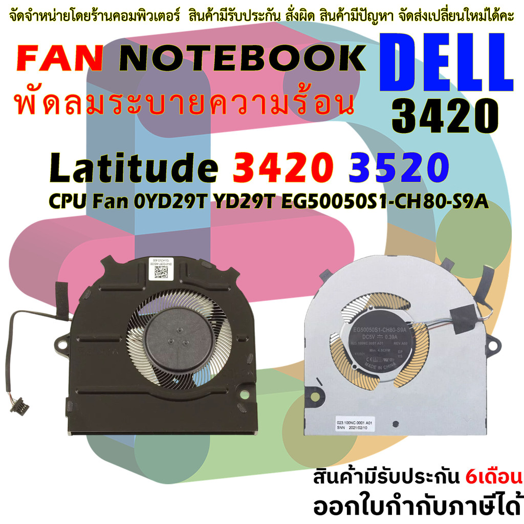 พัดลม ซีพียู DELL Latitude 3420 3520 Laptop CPU Fan 0YD29T YD29T ...