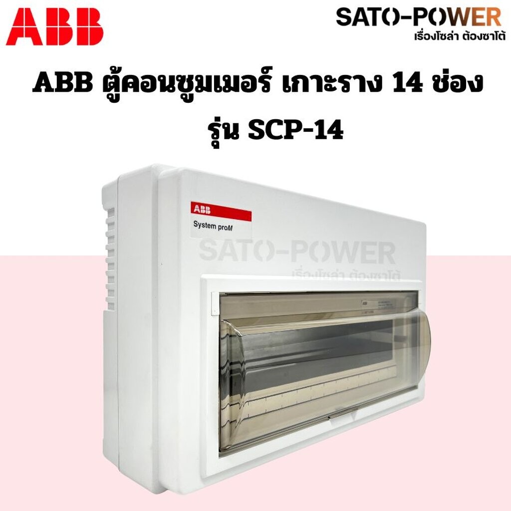 ABB ตู้คอนซูมเมอร์ ยูนิต 14 ,16 , 20 ช่อง SCP-14 , SCP-16 , SCP-20 เกาะ ...
