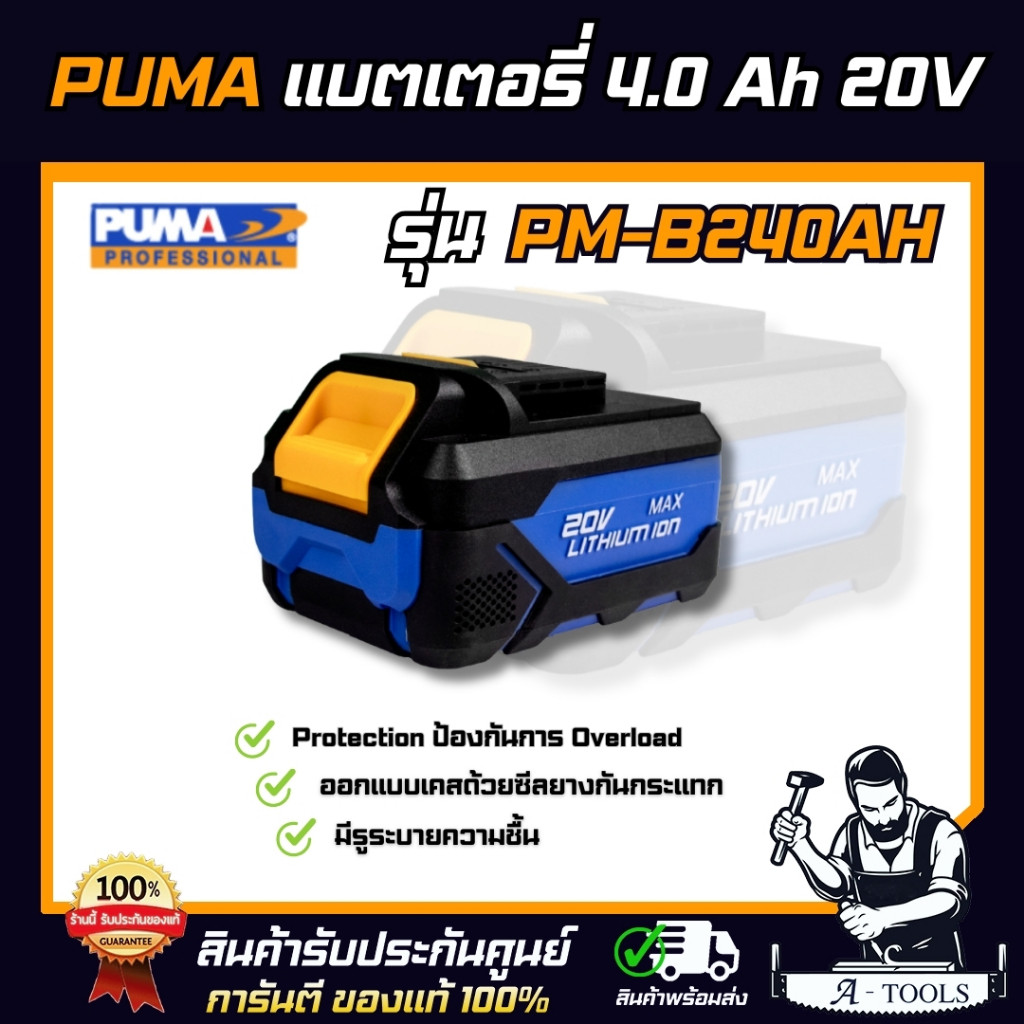 PUMA แบตเตอรี่ 4.0Ah 20V รุ่น PM-B240AH สำหรับเครื่องมือช่าง PUMA **ส่ง ...