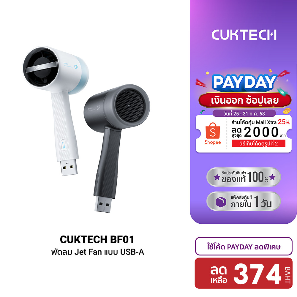[ลดเหลือ 374] CUKTECH BF01 พัดลม Jet Fan แบบ USB-A ลมแรง 10.5 m/s สำหรับใช้งานกับแบตสำรอง หรือ ...