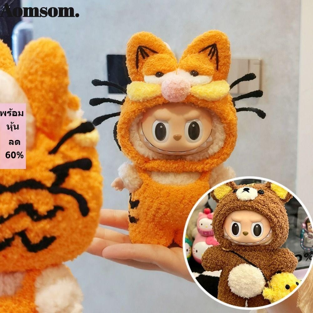Aomsom มินิตุ๊กตา Plush เสื้อผ้า, ทนทาน Garfield Labubu ตุ๊กตาเสื้อผ้า ...