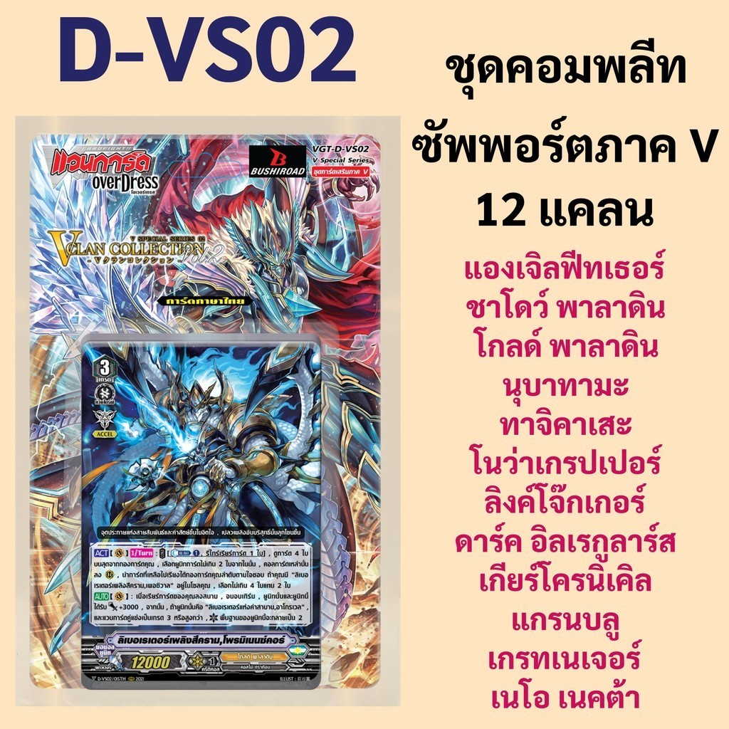 แวนการ์ด D-VS02 ชุดคอมพลีท ซัพพอร์ตภาค V 12 แคลน มีฟอยสุ่มหลังกล่อง (มีทางเลือกแยกแคลน) | Shopee ...
