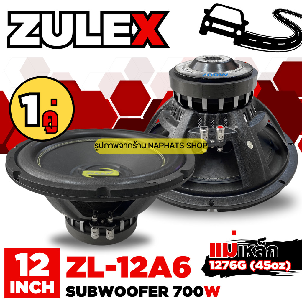 ZULEX เครื่องเสียงติดรถยนต์ ลำโพงซับวูฟเฟอร์ ขนาด 12 นิ้ว 700 วัตต์ ...
