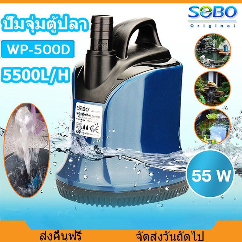 Pump SOBO WP-100D/300D/500D ปั้มน้ำ ปั้มแช่ 4500 L/Hr กำลังไฟ 55w ปั้ม ...