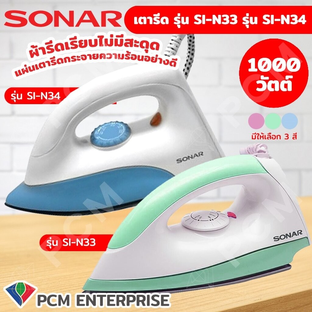 Sonar [PCM] เตารีด 1000 วัตต์ รุ่น SI-N34 รุ่น SI-N33 | Shopee Thailand