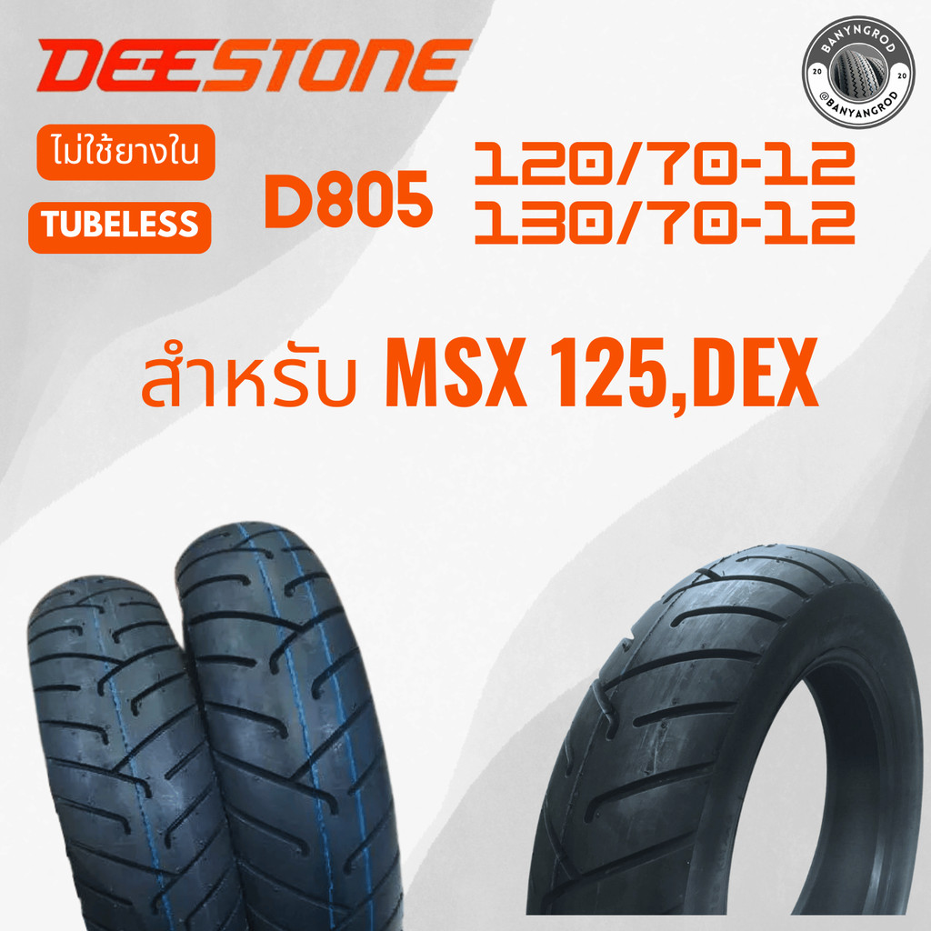 ยางนอกมอไซต์ DEESTONE MSX ,HONDA DEX รุ่น D805 TL ล้อหน้า 120/70-12 ล้อ ...