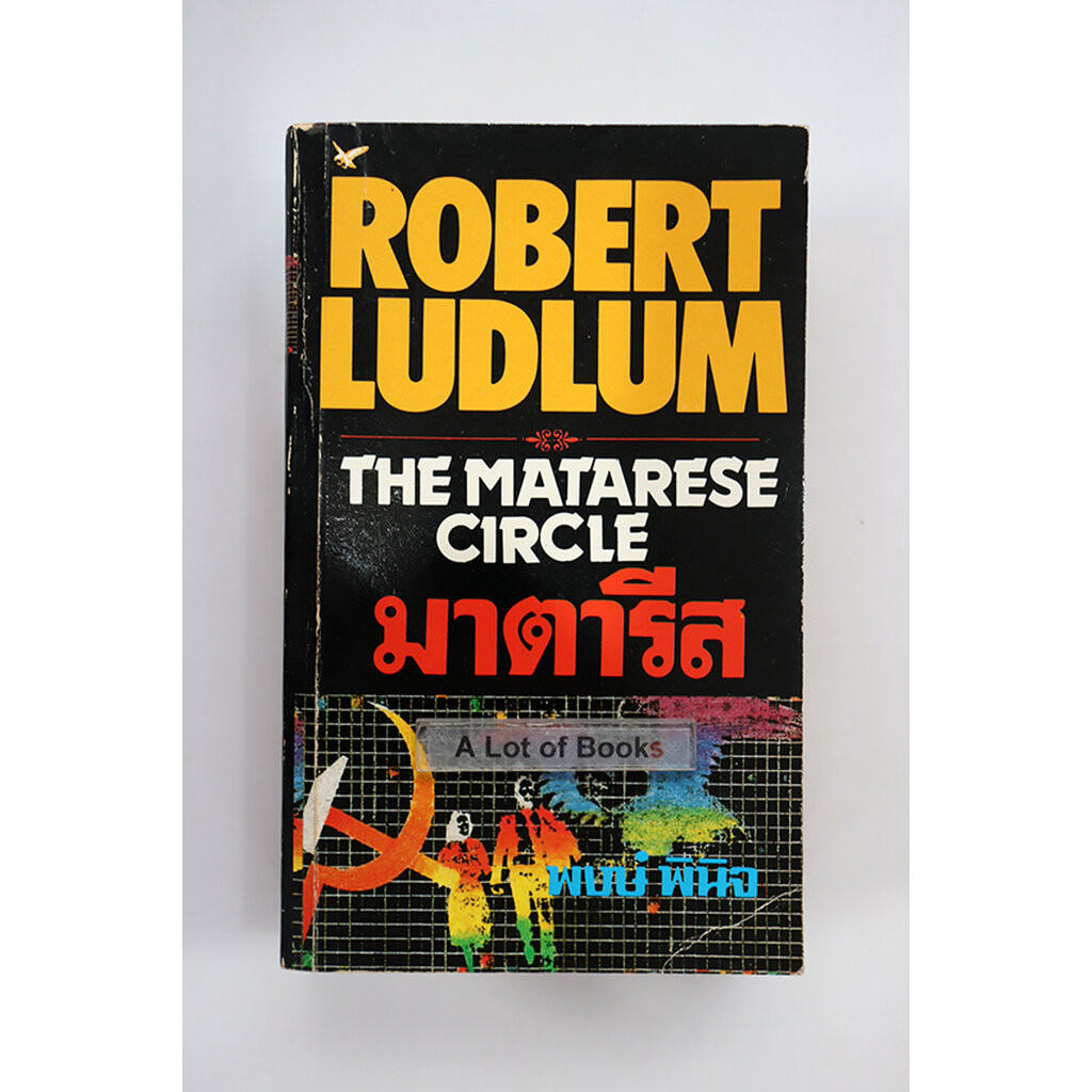 มาตารีส The matarese circle / Robert Ludlum | Shopee Thailand