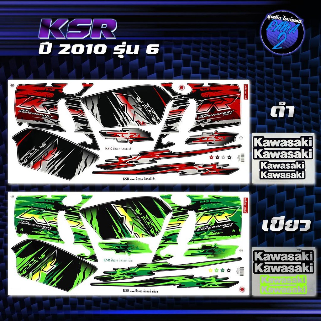 สติกเกอร์KSR ปี 2010 รุ่น 6 สติกเกอร์เคเอสอาร์ ปี2010 รุ่น 6 สติ๊กเกอร์ ...