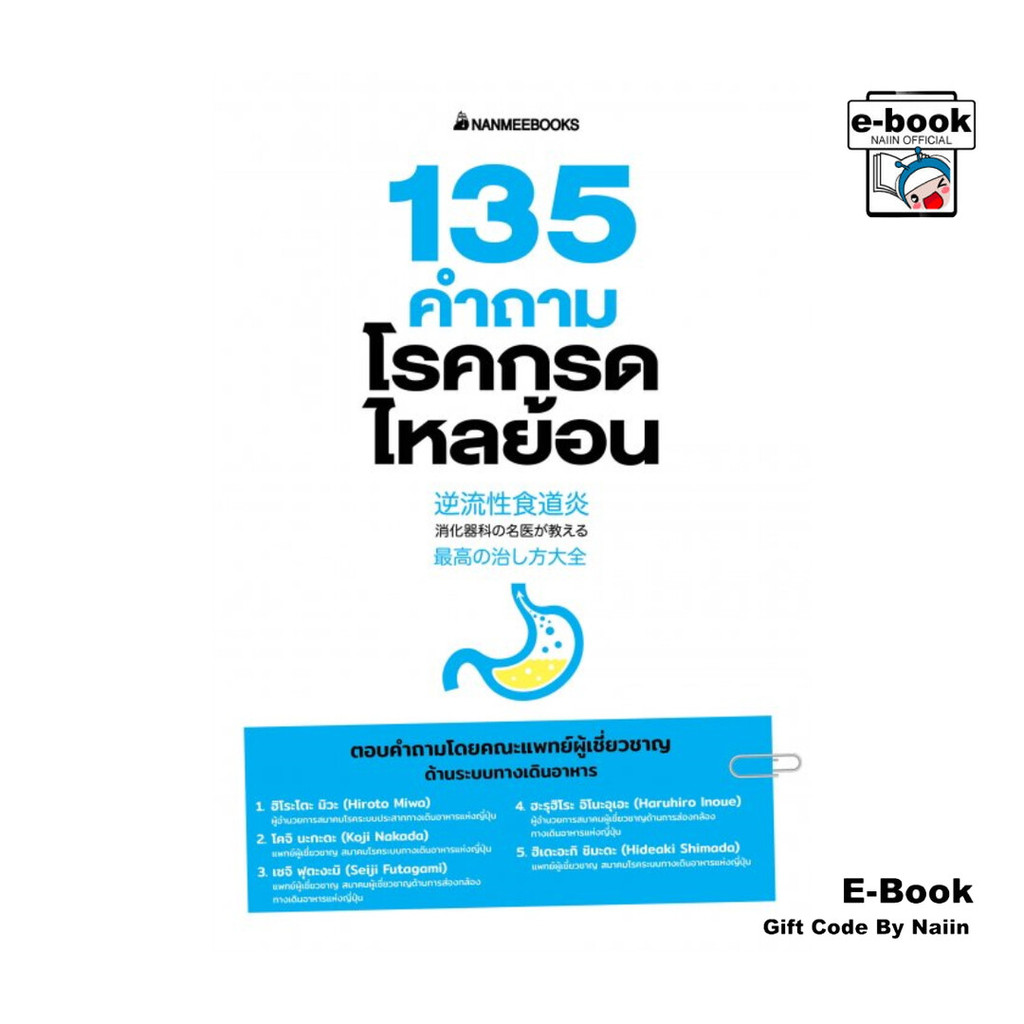 [E-Book Digital code] 135 คำถามโรคกรดไหลย้อน | Shopee Thailand