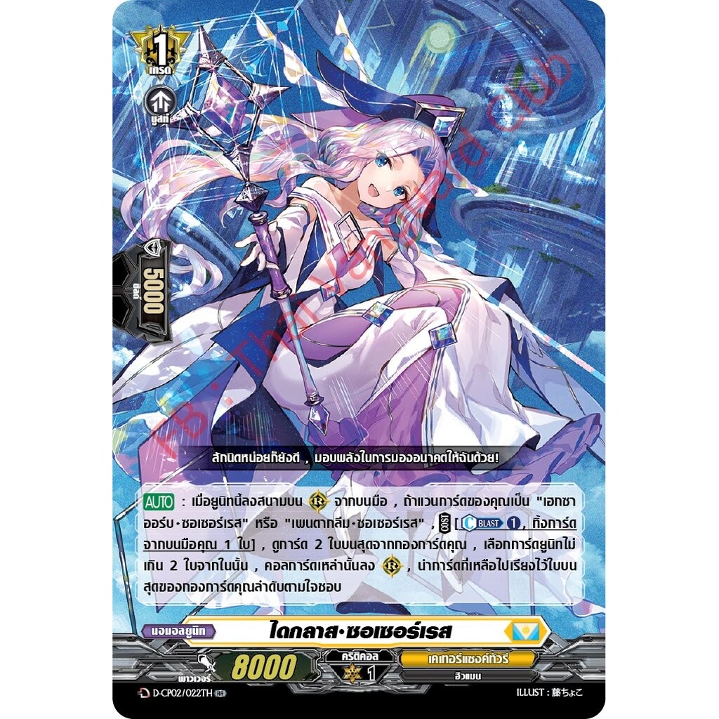 การ์ดแวนการ์ดไทย D-CP02/022 TH ไดกลาส ซอเซอร์เรส RR (การ์ดฟอย) | Shopee Thailand
