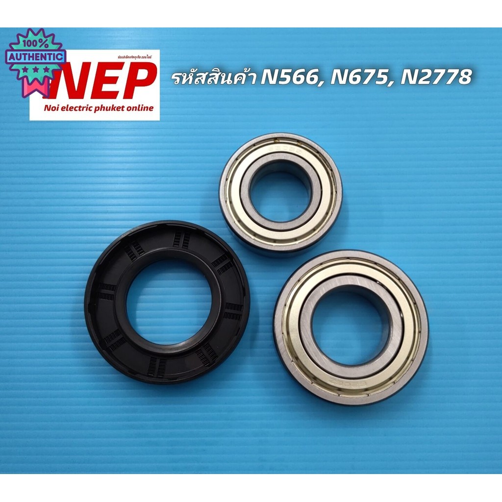 N566,N675,N2778 ลูกปืนและซีลเครื่องซักผ้าฝาหน้าแอลจี LG รุ่นF2514NTGE ...