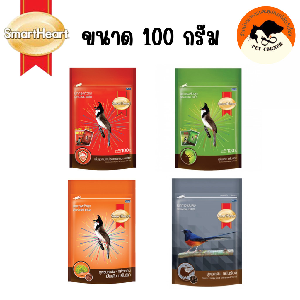 Smart Heart Bird อาหารนก สมาร์ทฮาร์ท ขนาด 100 กรัม | Shopee Thailand