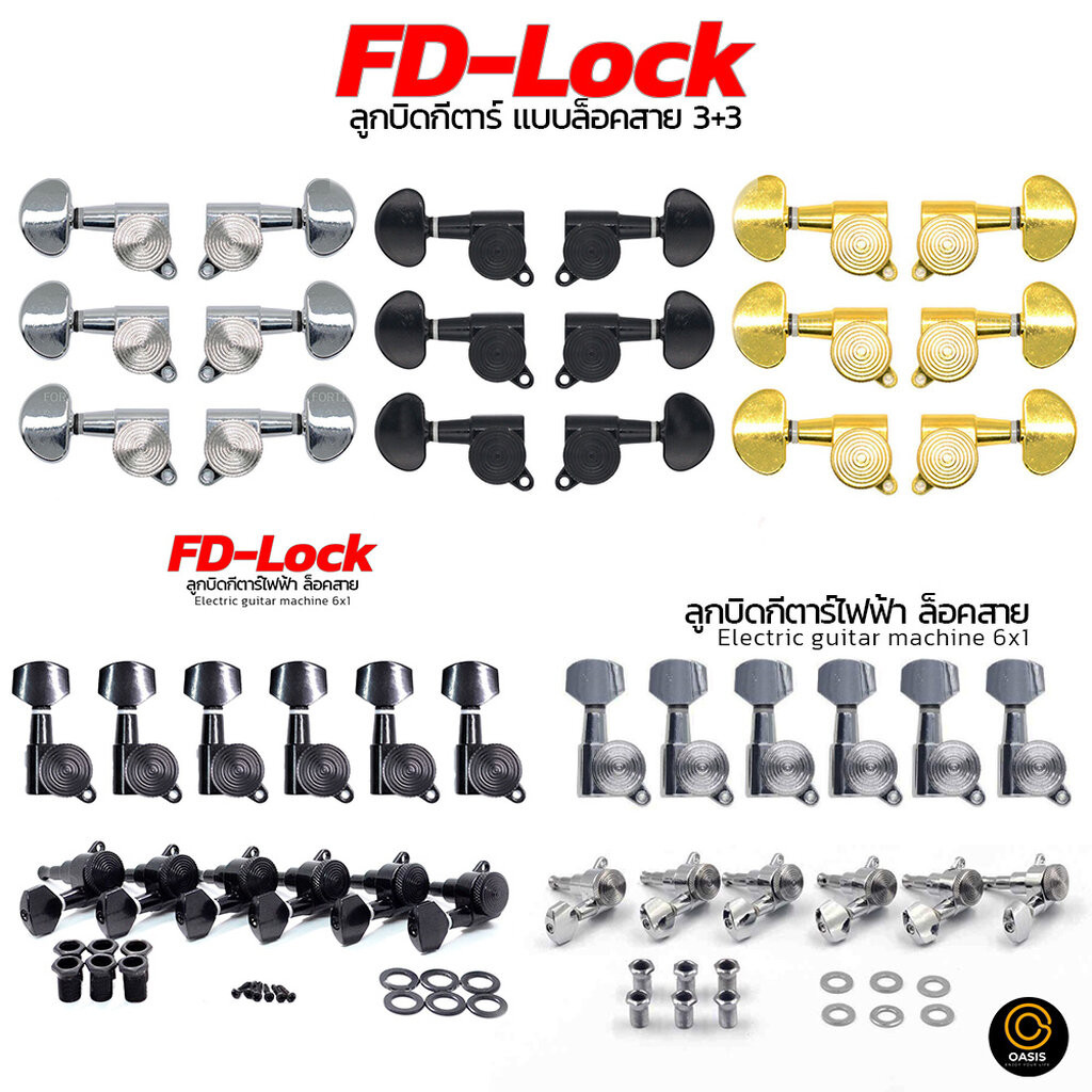 [มีล็อคสาย FD-Lock] ลูกบิดกีต้าร์ล็อคสาย อย่างดี ลูกบิดกีต้าร์ FD-Lock ...