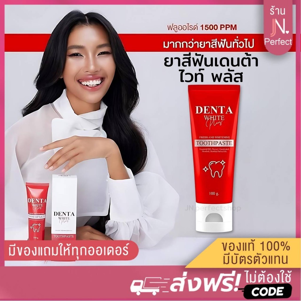 ยาสีฟัน เดนต้าไวท์ [1แถม2] DENTA WHITE PLUS PREMIUM TOOTHPASTE ...