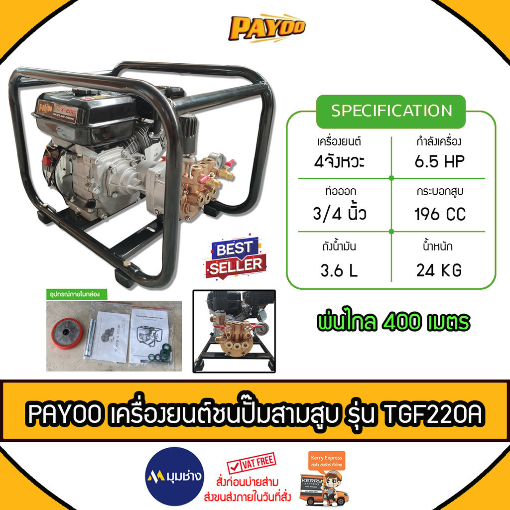 PAYOO เครื่องยนต์ชนปั๊มสามสูบ รุ่น TGF220A เครื่องยนต์เบนซิน 4 จังหวะ 6.5 แรง ปั๊มพ่นยา สามสูบ ...