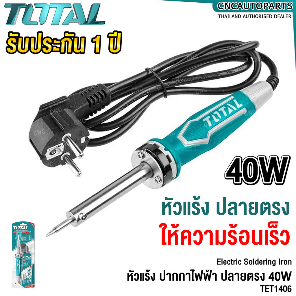 TOTAL หัวแร้ง ปากกาไฟฟ้า ปลายตรง 40W ร้อนเร็ว บัดกรี รุ่นงานหนัก - TET1406 | Shopee Thailand