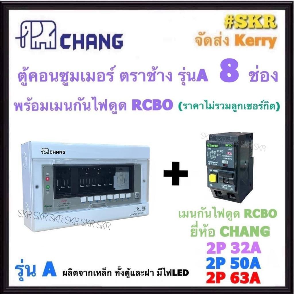 กันไฟรั่ว CHANG ( A-8 + RCBO Chang ) ตู้คอนซูมเมอร์ยูนิต 8 ช่อง พร้อม เบรกเกอร์ กันไฟดูด RCBO ...