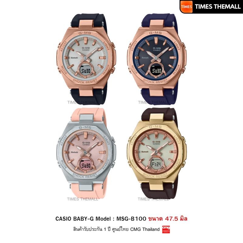นาฬิกาข้อมือ CASIO Baby-G รุ่น MSG-B100 สินค้าแท้ รับประกันศูนย์ 1 ปี | Shopee Thailand