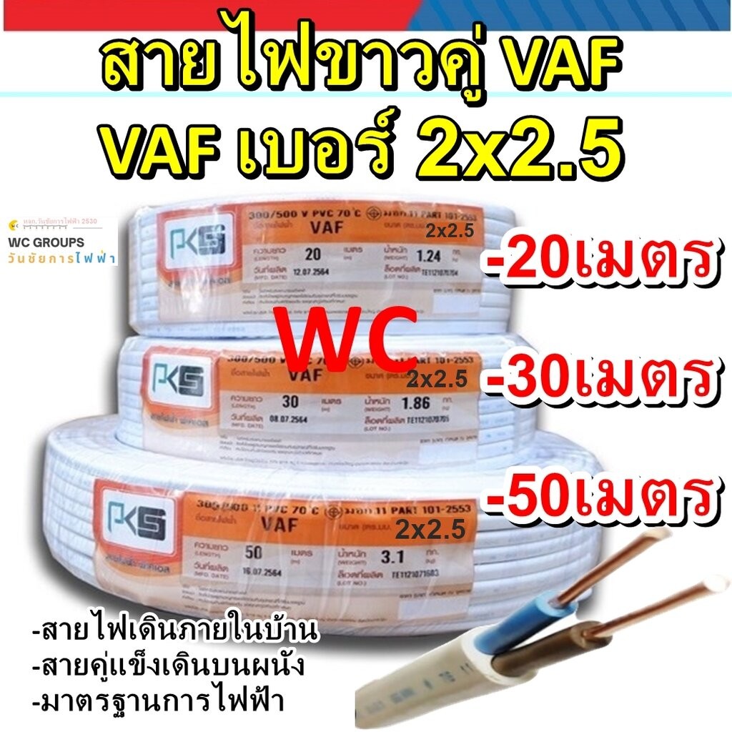 สายไฟทองแดง VAF 2x2.5 sq.mm. 20เมตร 30เมตร 50เมตร สีขาว สายคู่ สำหรับเดินภายในบ้าน PKS สายไฟแกน ...