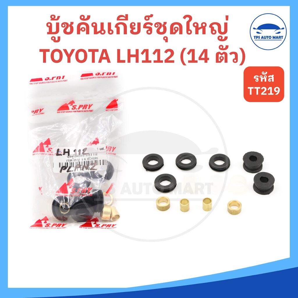 (ชุดใหญ่ 14 ตัว) บู้ชคันเกียร์ LH112 รหัส.TT219 บูชคันเกียร์ (ยี่ห้อ S ...