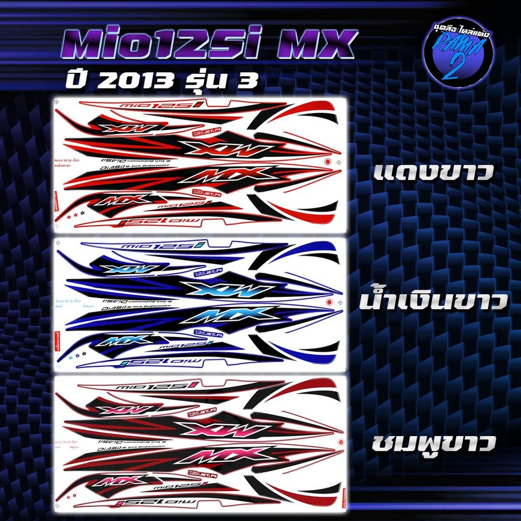 สติกเกอร์Mio125i MX ปี2013 รุ่น 3 สติกเกอร์มิโอ125i MX ปี2013 รุ่น 3 ...