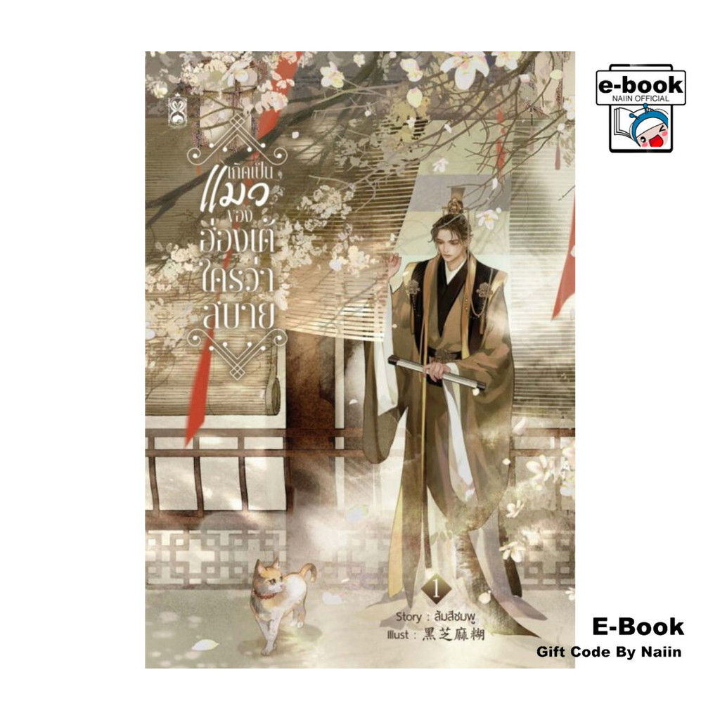 [E-Book Digital code] SET : เกิดเป็นแมวของฮ่องเต้ใครว่าสบาย (2 เล่มจบ ...