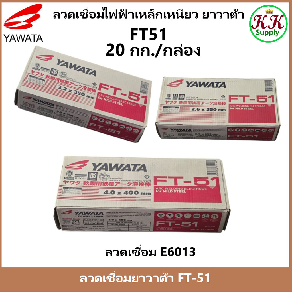 YAWATA (ยกกล่อง 20 กก.) ลวดเชื่อมไฟฟ้า ลวดเชื่อมเหล็กเหนียว ยาวาต้า FT-51 ขนาด 2.6 / 3.2 / 4.0 ...