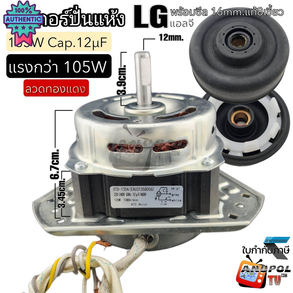 มอเตอร์ปั่นแห้ง LG 135W พร้อมซีลยาง ทองแดง แกน 12 มิล WP-1350,WP-1400 ...