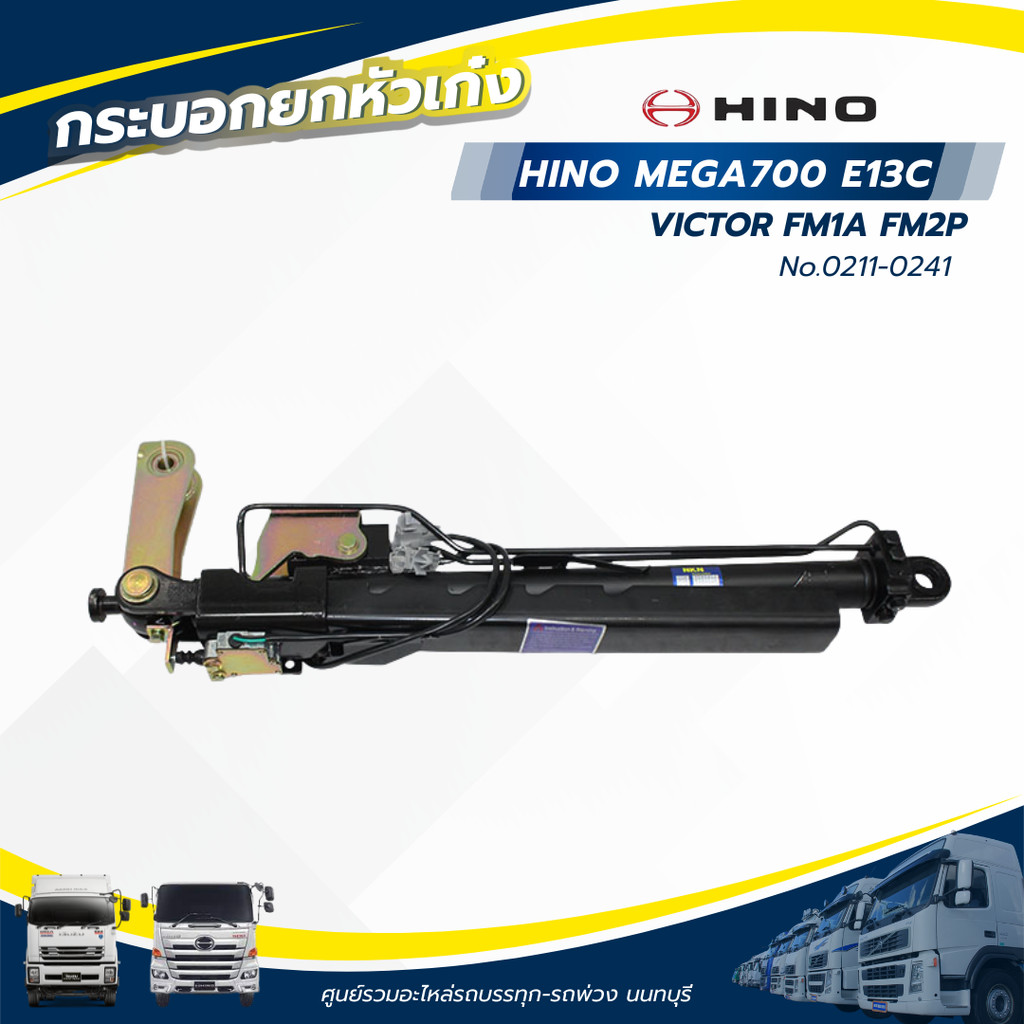 กระบอกยกหัวเก๋ง HINO MEGA700 E13C VICTOR FM1A FM2P แบรนด์ NKN No.0211-0241 | Shopee Thailand