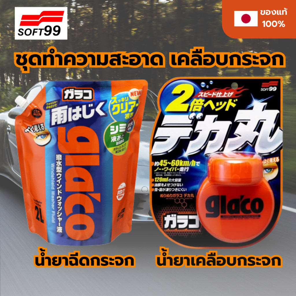 ชุด SOFT99 Glaco เคลือบกระจก และขจัดคราบ | Shopee Thailand