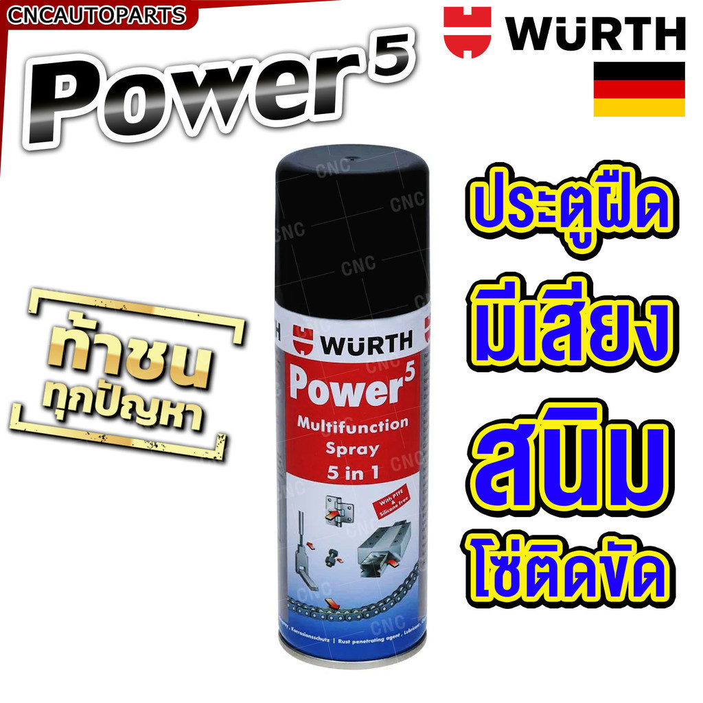 Wurth น้ำมันอเนกประสงค์ Power 5 คลาย กันสนิม หล่อลื่น ฉีดโซ่ สเปรย์ ...