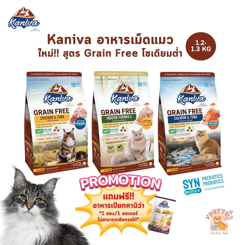 ใหม่!! Kaniva อาหารแมวคานิว่า เกรด Grain Free สำหรับแมวทุกช่วงวัย ขนาด 1.2-1.3 kg | Shopee Thailand