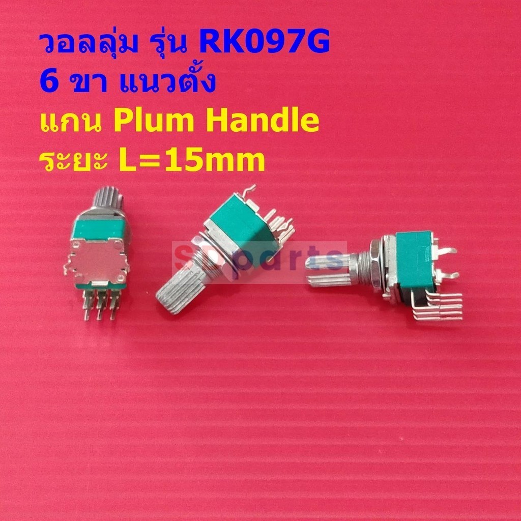 โพเทนชิโอมิเตอร์ วอลลุ่ม โวลลุ่ม Potentiometer R097 RK097 RK097G 6pin ...