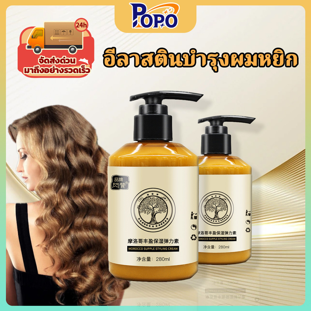 POPO น้ำยาจัดแต่งทรงผมแบบยืดหยุ่นโมร็อกโก ผลิตภัณฑ์จัดแต่งทรงผมพิเศษ ...
