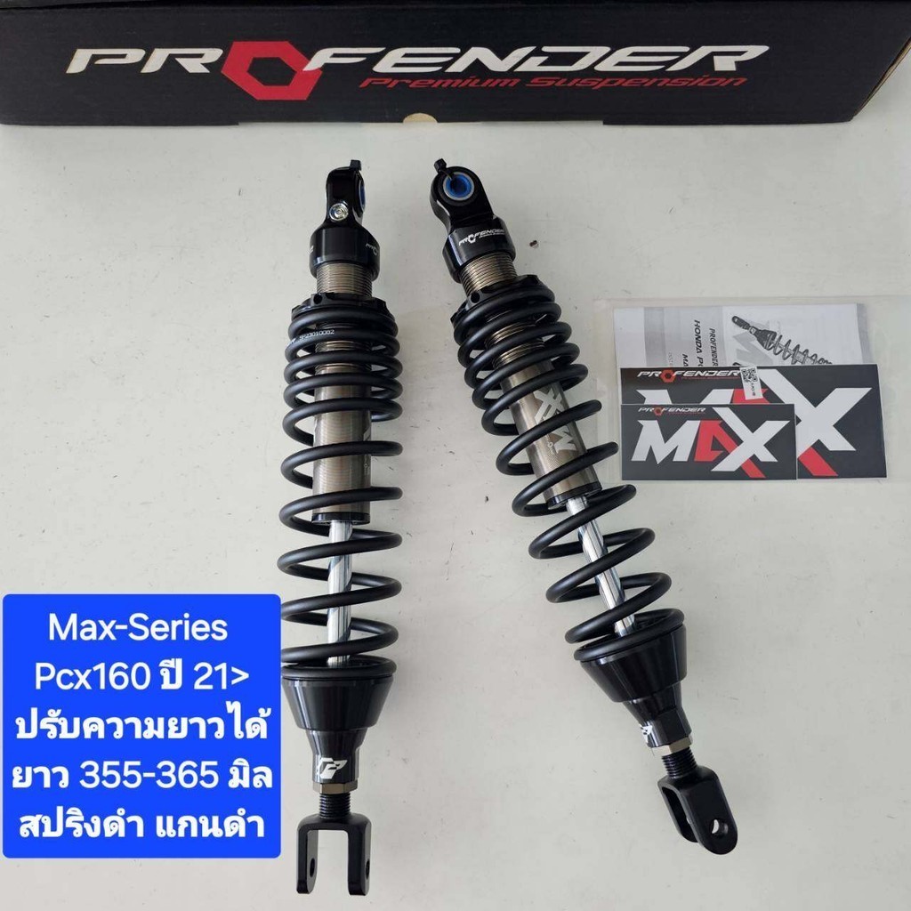 โช้คหลัง Profender MAX-Series PCX160i ปี 2021 > ยาว 355 - 365 มิล ของ ...