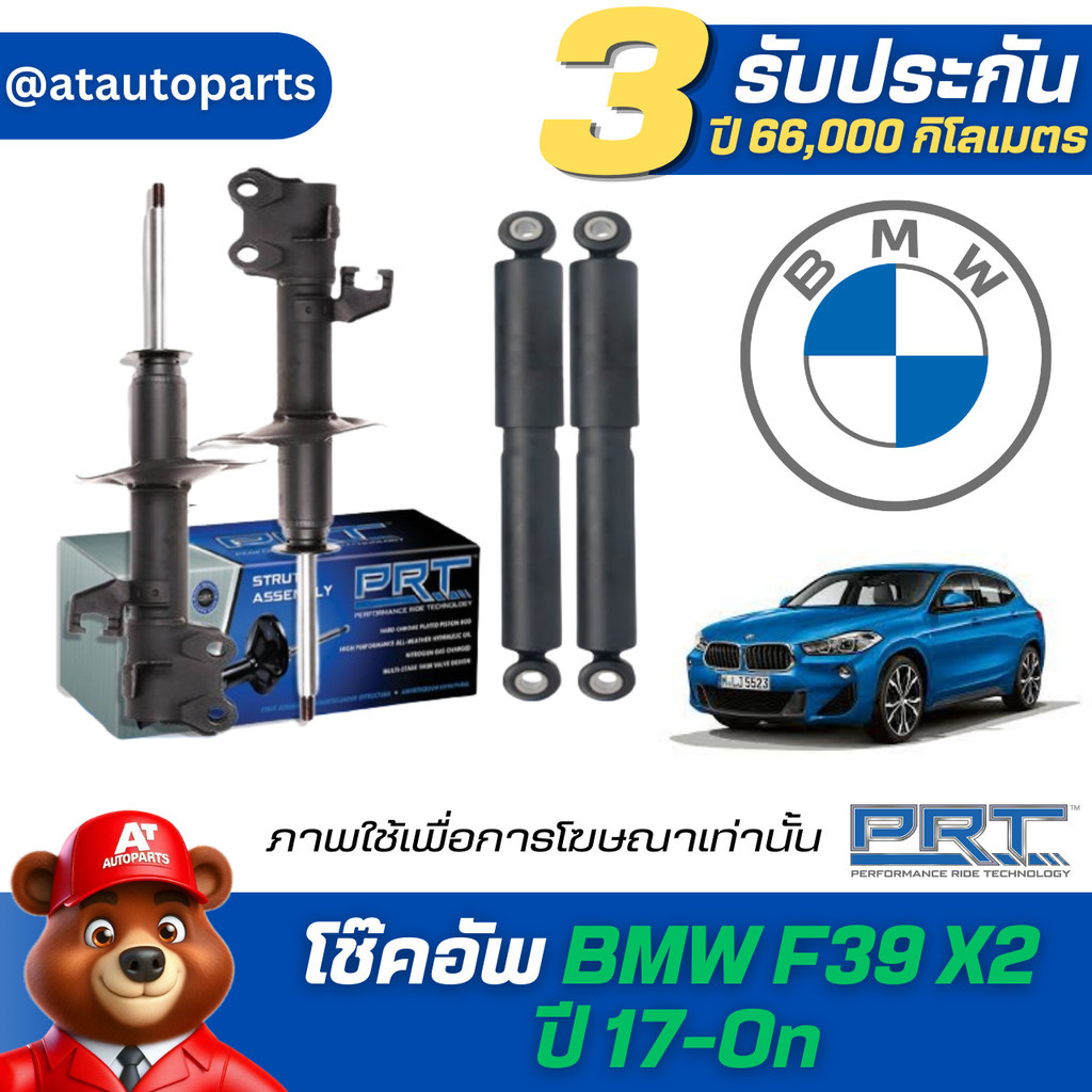 โช๊คอัพ ยี่ห้อ PRT รุ่น BMW F39 X2 ปี 17-On (รวมส่งแล้ว) | Shopee Thailand