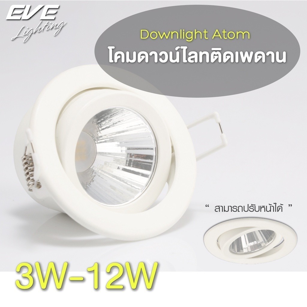 EVE โคมไฟ ดาวน์ไลท์ โคมฝังฝ้า ปรับองศา แอลอีดี โคมติดเพดาน รุ่น Atom 3W ...