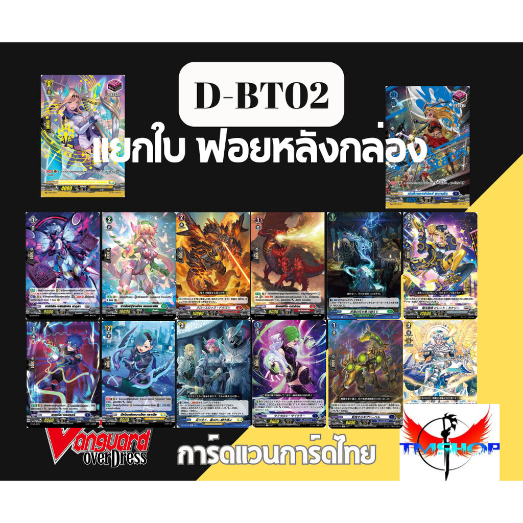 การ์ดแวนการ์ดดี BT02 แยกใบ ฟรอยหลังกล่อง SP (VGT-D-BT02 แยกใบ) (พร้อมส่ง) | Shopee Thailand