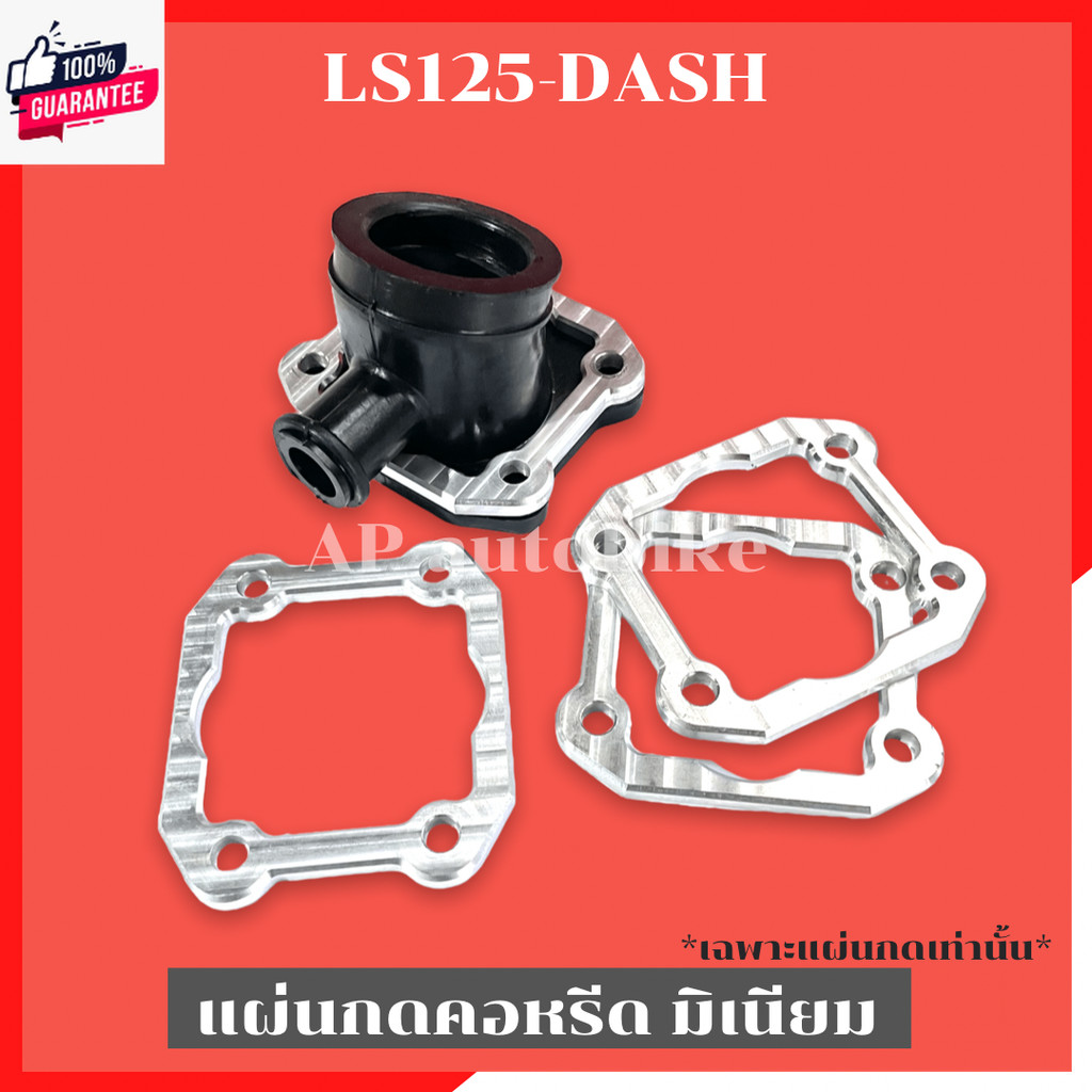 แผ่นกดคอหรีดLS125 DASH มิเนียม 5mm แผ่นกดแป้นหรีดแอลเอส แผ่นกดแป้นหรีดls แผ่นกดแป้นหรีดdash แผ่น ...