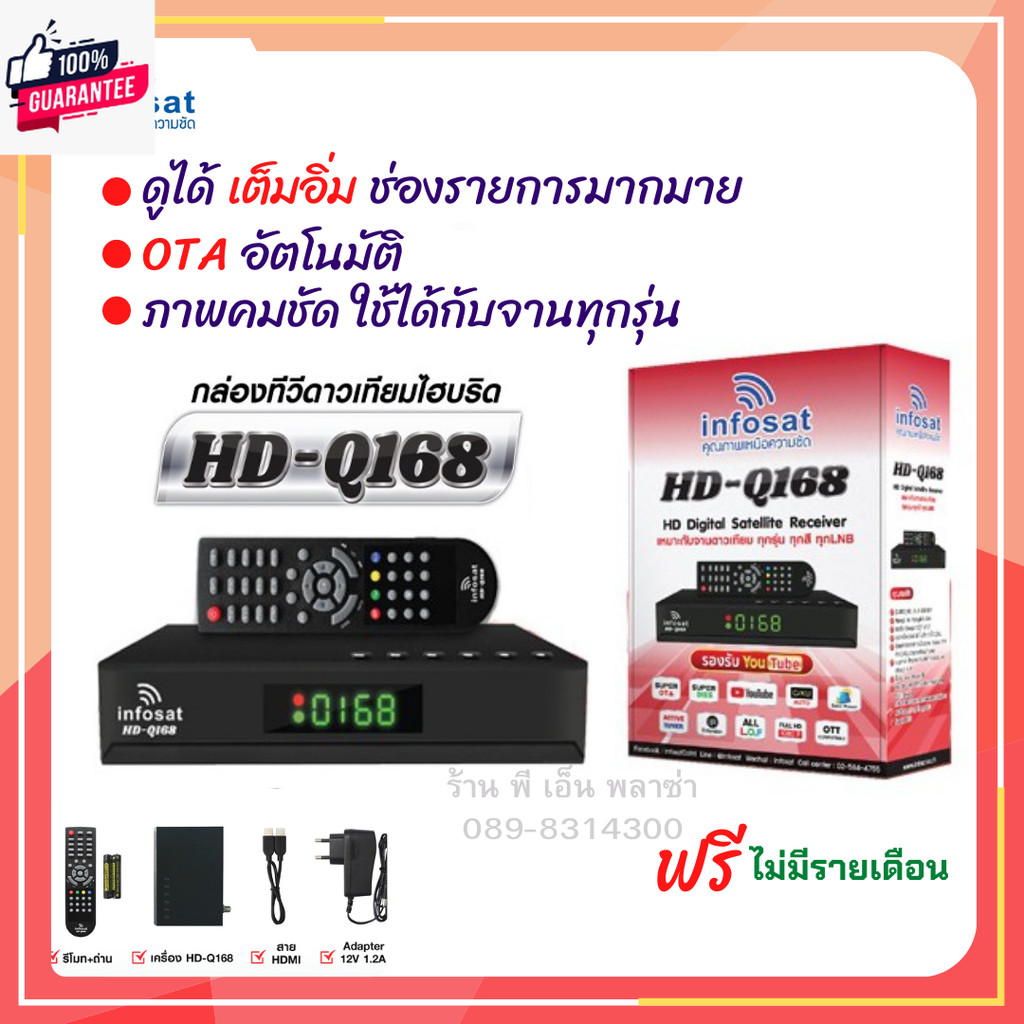 กล่องจานดาวเทียม Infosat รุ่น HD-Q168 รองรัจานดาวเทียมได้ทุกรุ่น ภาพคมชัดระดั Full HD ให้ภาพชัด ...