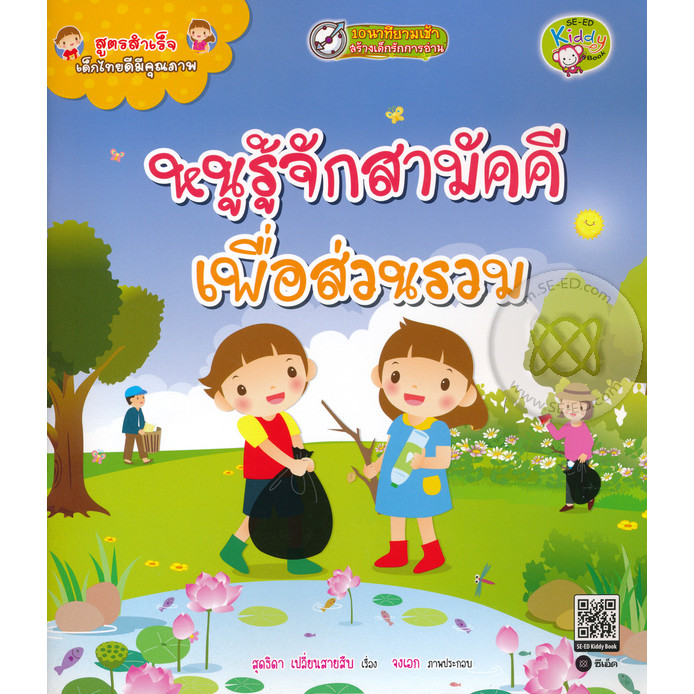 (Arnplern) : หนังสือ สูตรสำเร็จเด็กไทยดีมีคุณภาพ : หนูรู้จักสามัคคีเพื่อส่วนรวม | Shopee Thailand
